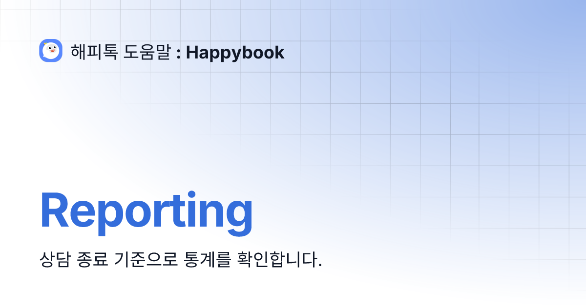 Reporting | 해피톡 도움말 : Happybook