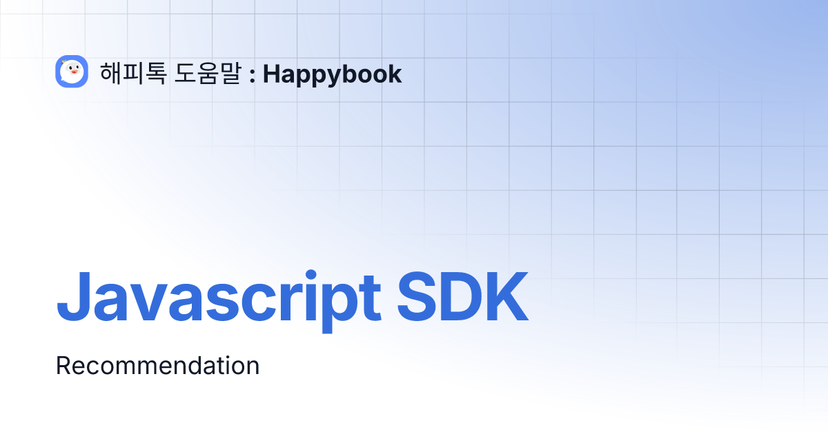 Javascript SDK | 해피톡 도움말 : Happybook
